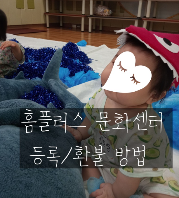 홈플러스 문화센터 수강 등록 신청 방법 할인쿠폰 적용법 환불 정보 네이버 블로그