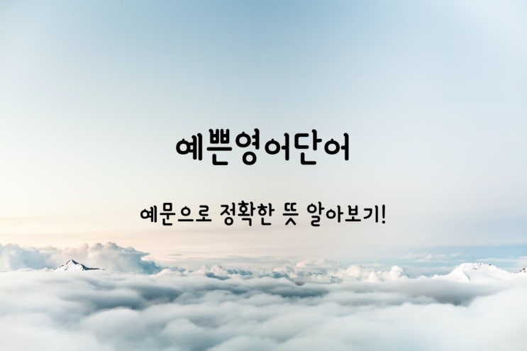 뜻이 예쁜영어단어 암기하고 예문으로 정확한 뜻 알아보자 네이버 블로그
