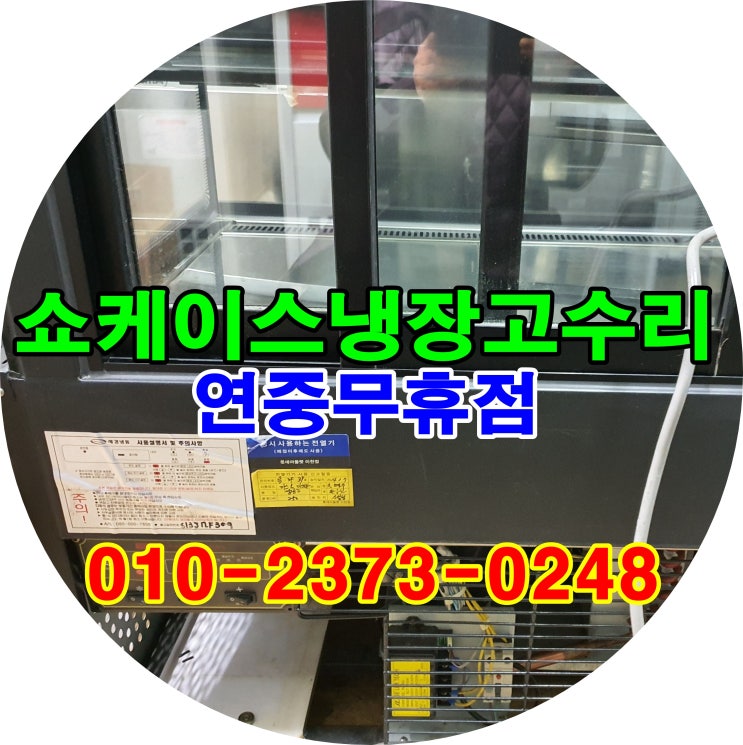 업소용 쇼케이스 냉장고수리 음료수주류케잌제과 네이버 블로그