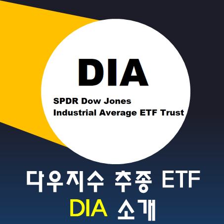 미국주식 ETF : 다우지수 추종 DIA로 노후준비하기(편입종목, 배당금, 월배당 ETF) : 네이버 블로그
