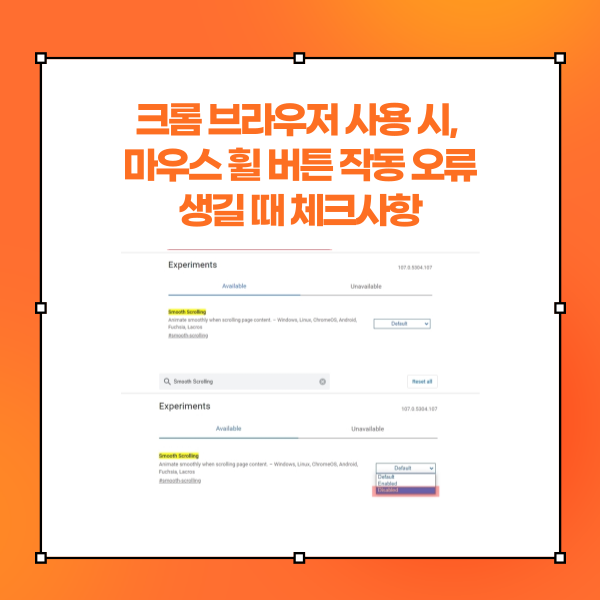 크롬 사용 시 마우스 휠 버튼이 마음대로 움직이거나 오류가 날 때 문제 해결하는 방법 네이버 블로그