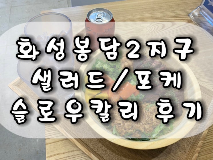 화성봉담2지구 신상 맛집 포케샐러드 슬로우캘리 클래식연어포케 솔직후기 메뉴추천 네이버 블로그