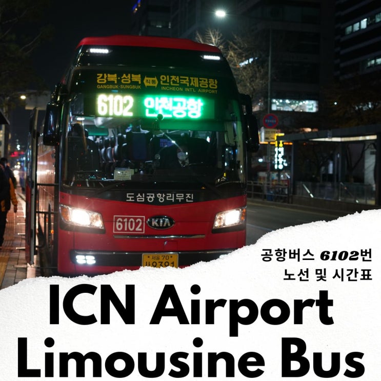 해외출국 공항버스 6102번 노선 & 시간표 : 네이버 블로그
