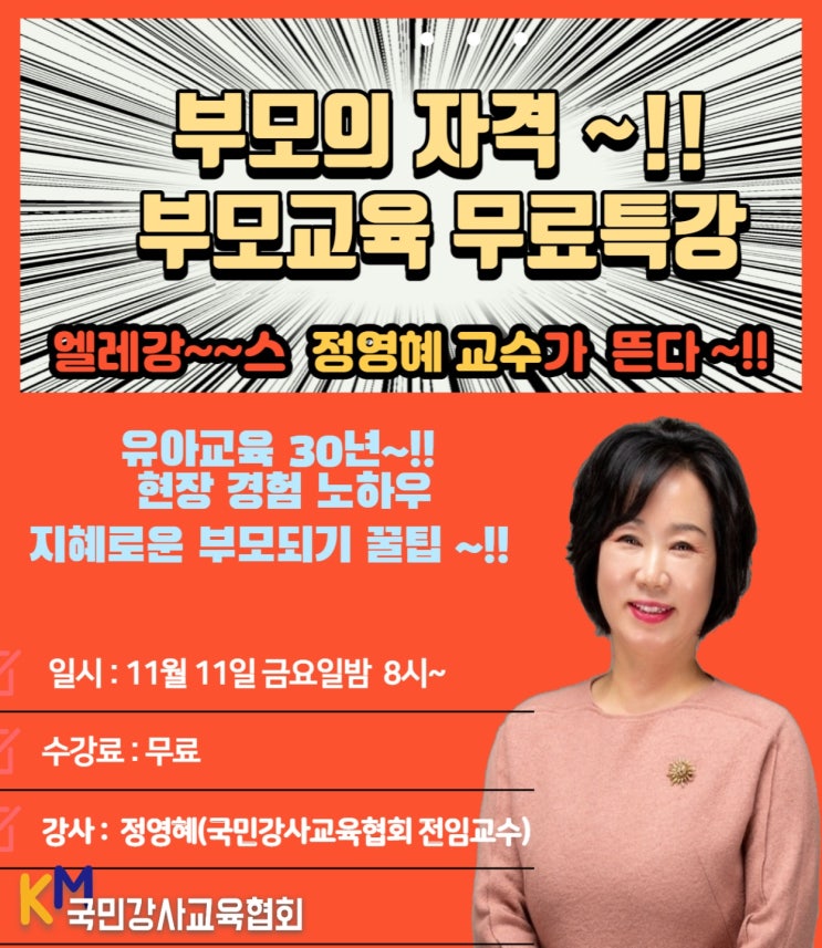 부모교육 부모의자격 부모교육전문강사 정영혜 국민강사교육협회 정영혜 전임교수 정영혜 대표강사 네이버 블로그