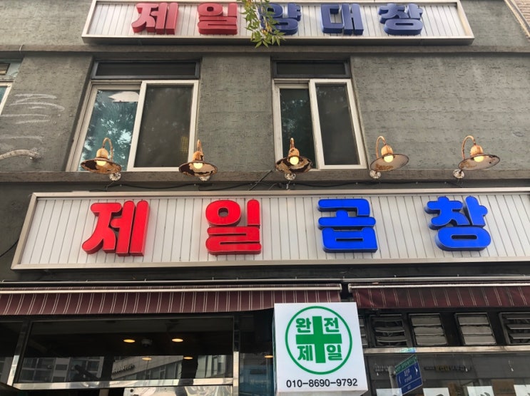 왕십리 제일곱창 본점 곱창의 세계에 입문 Feat 주차방법 네이버 블로그