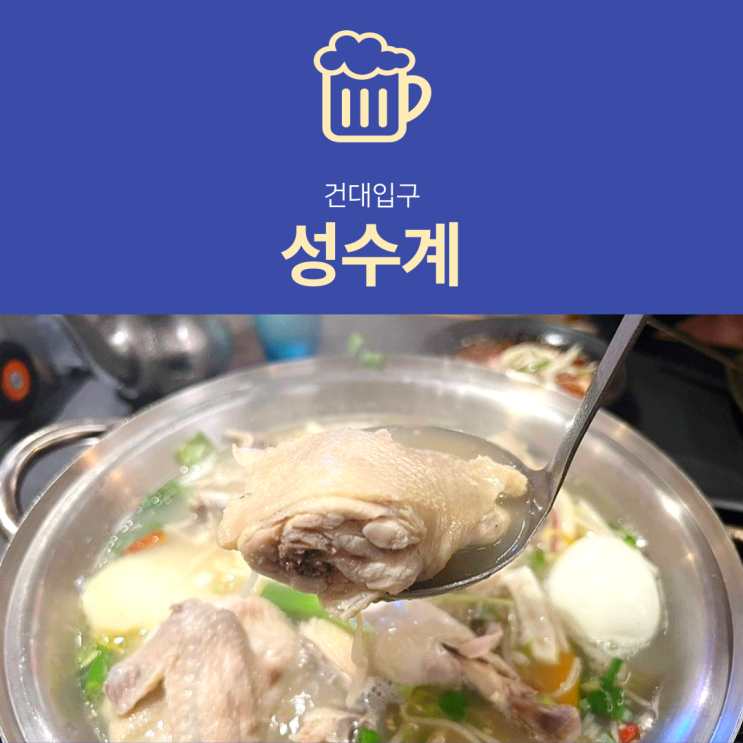 건대입구역 술집 성수계 건대 회식 추천하는 닭한마리 맛집 네이버 블로그