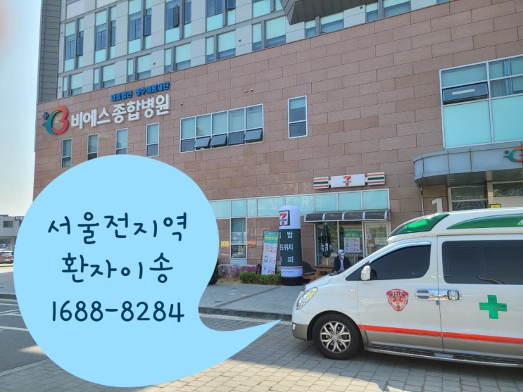 서울 사설구급차 환자분들 이동하기 최고의 교통수단 을지병원 에서 비에스종합병원으로 환자이송 24시간 앰뷸런스 네이버 블로그