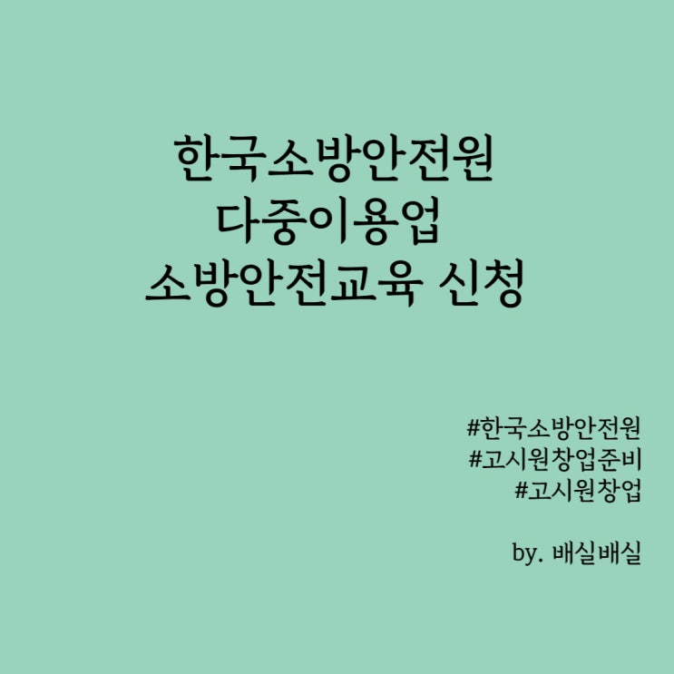 한국소방안전원 다중이용업 온라인 소방안전교육 Feat 고시원 창업준비 네이버 블로그