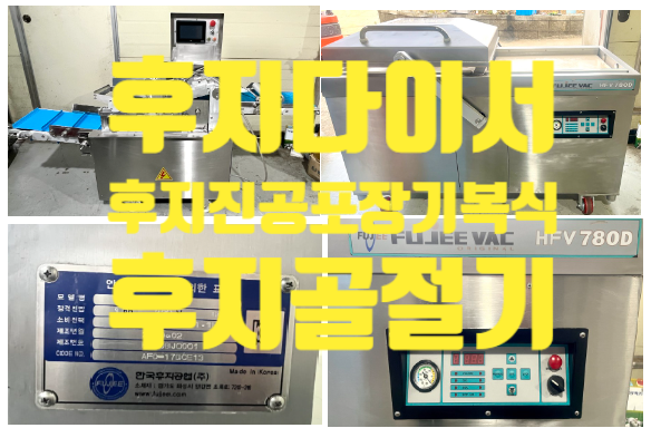 육가공기계 후지다이서(FD-FN300),후지진공포장기복식(HFV-780D) 후지골절기(HBS-350S) 한국후지공업 ...
