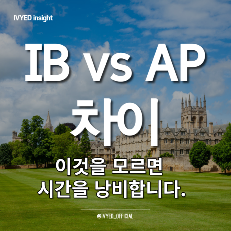 IB AP 차이 Part 1 : 네이버 블로그