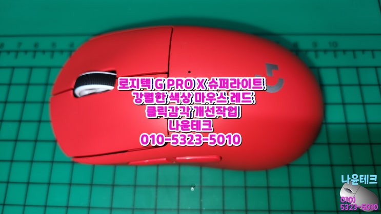 로지텍 G Pro X 슈퍼라이트 레드 클릭감각 개선작업 지슈라사설수리 나윤테크 네이버 블로그