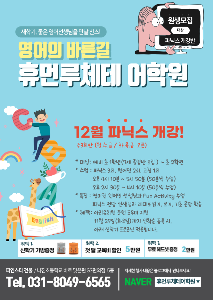 원생 모집 12월 파닉스 신규반 개강 네이버 블로그
