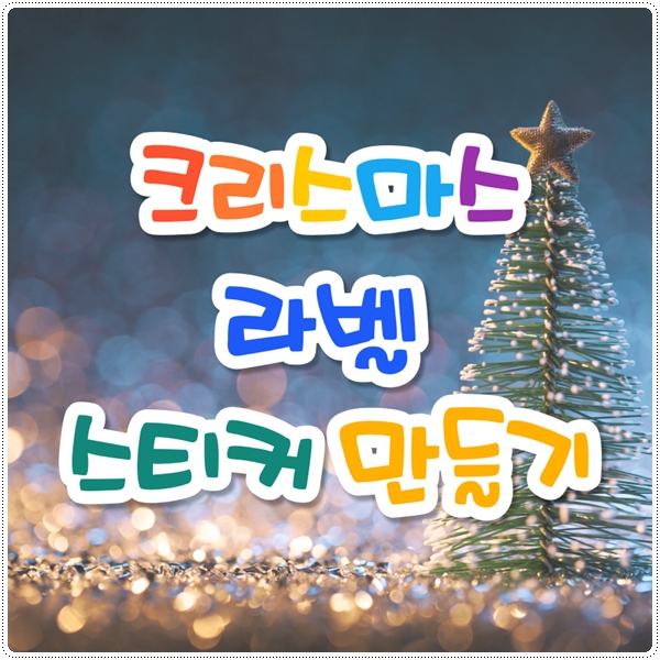 원하는 문구 넣어 크리스마스 선물포장 라벨 스티커 만들기 네이버 블로그