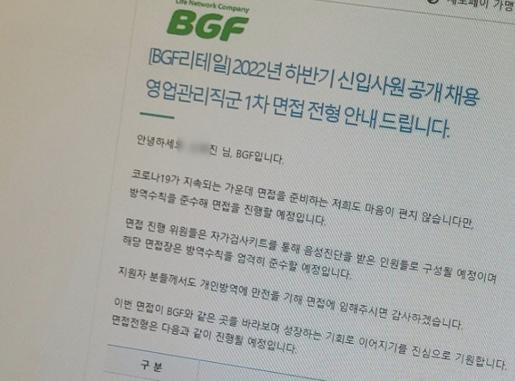 [bgf리테일 대졸신입 영업관리직] 1차면접 후기 / PT면접 & 인성, 직무역량면접 후기 : 네이버 블로그