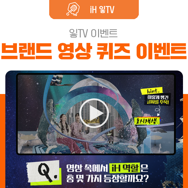 [잏TV] stylisH한 iH 브랜드 영상 속 숨은 iH의 역할 찾기 EVENT : 네이버 블로그
