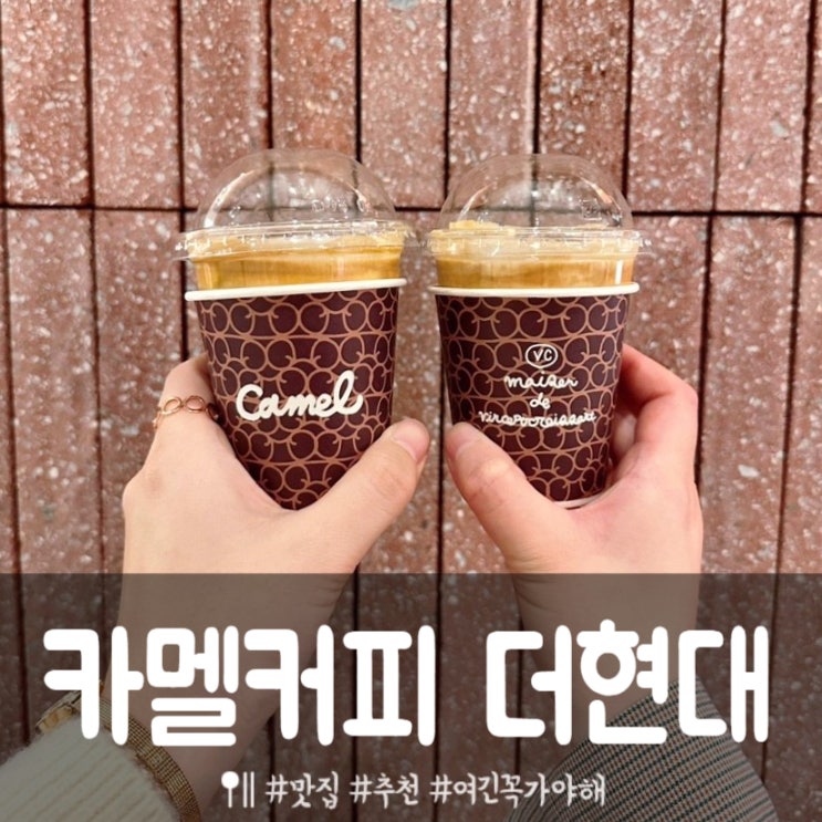 카멜커피 더현대서울 카페 더현대 가볼 만한 곳 더현대 필수 코스 예약 방법 방문 후기 카멜커피 메뉴판 현대 식품관