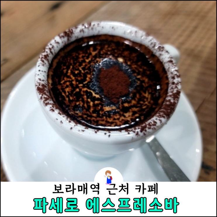 보라매역 근처 에스프레소 커피 맛집 파세로 에스프레소바 네이버 블로그