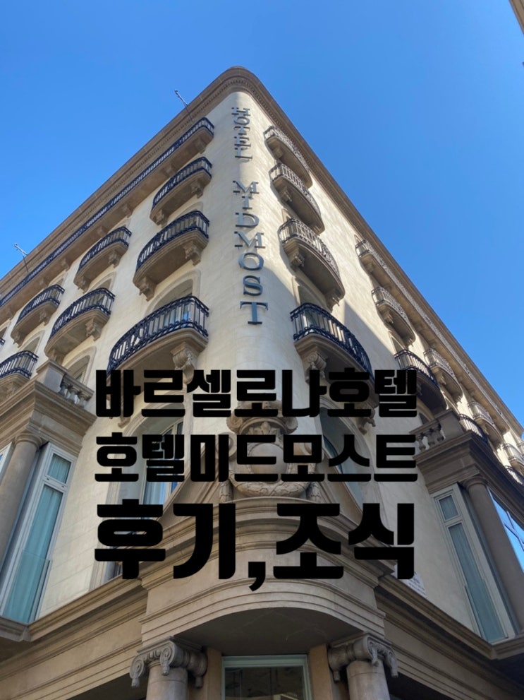 스페인 신혼여행, 바르셀로나 미드모스트호텔 후기 (슈페리어 더블룸, 조식) : 네이버 블로그