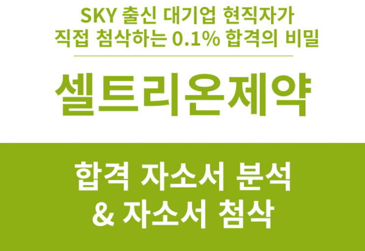 셀트리온제약 채용 신입 경력 합격 자소서 작성법 대공개feat 문항 분석 네이버 블로그
