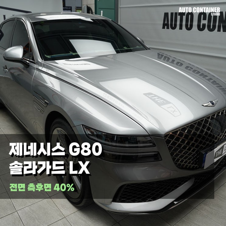 제네시스 G80 가격표 솔라가드 프리미엄 LX로! : 네이버 블로그