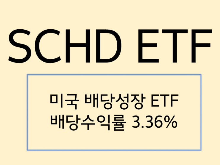 SCHD ETF 미국 배당성장주 분석 : 네이버 블로그