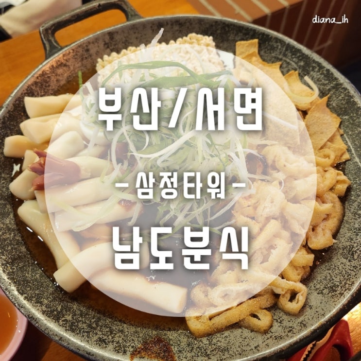 부산서면 부산 서면 삼정타워 맛집 튀김부터 볶음밥까지 다 맛있는 서면 즉석 떡볶이 맛집 남도분식 네이버 블로그