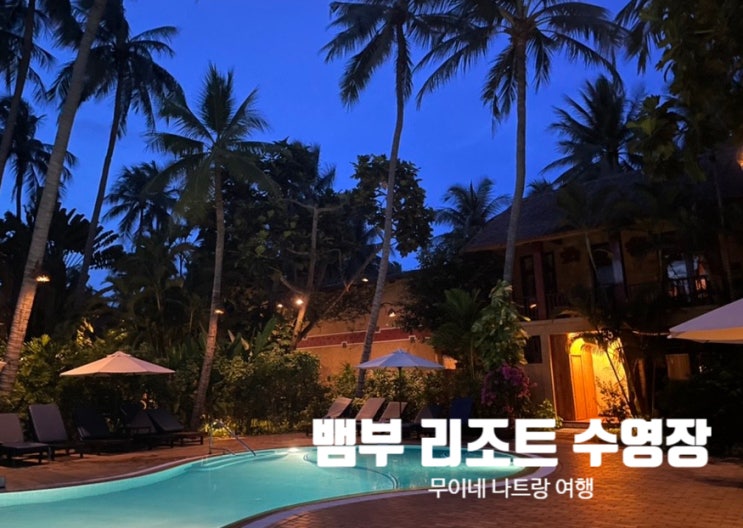 베트남 나트랑 무이네 여행 4일차 무이네 숙소 추천 뱀부 빌리지 비치 리조트 프라이빗 수영장 솔직 후기 수경 튜브는