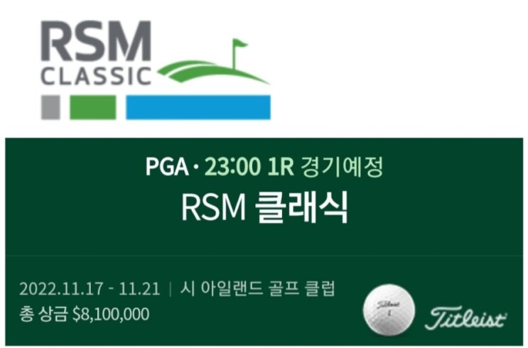 RSM 클래식 PGA 2022 골프 중계 결과 티켓 예매 총상금 랭킹 일정 장소 우승 테일러구치 노승열 프로필 참가선수 명단 : 네이버 블로그