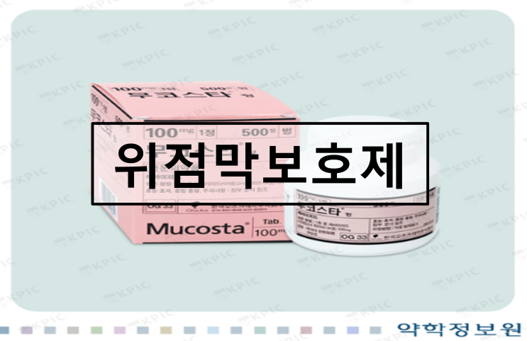 위점막보호제 무코스타정 한국오츠카제약 효능 부작용 위궤양 위통증 속쓰림 명치아플때 위 내시경 임산부 네이버 블로그