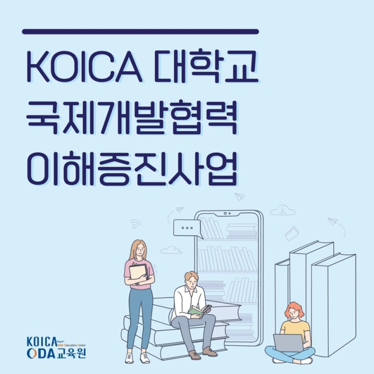 [KOICA WeKO 4기] 대학교 국제개발협력 이해증진사업/ : 네이버 블로그