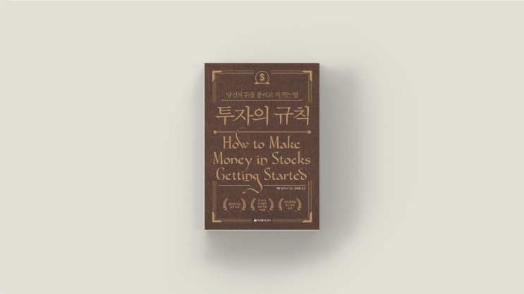 투자의 규칙 - 매튜 갈가니 추세추종 주식책 추천, 윌리엄 오닐 CANSLIM IBD : 네이버 블로그