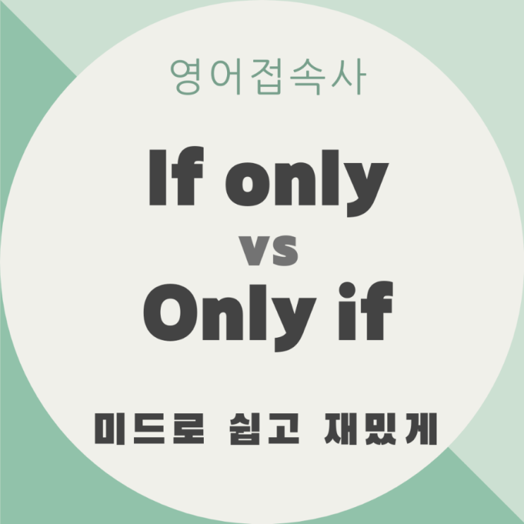 영어접속사 only if, if only 차이점 : 네이버 블로그