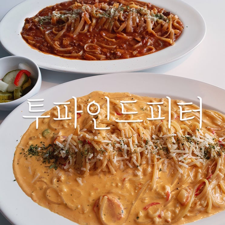 파주 야당 맛집 꾸덕한 파스타 맛집 데이트하기 좋은 투파인드피터 네이버 블로그