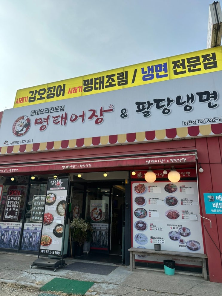 유플언니오늘뭐먹지 경기도 이천 명태어장and팔당냉면 이천팔당냉면 이천명태어장 신둔명태조림 신둔팔당냉면 신둔역맛집