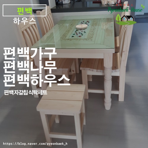 국내산 편백 식탁부터 의자까지 편백 식탁세트 추천 친환경 건강한 가구 편백 하우스 네이버 블로그