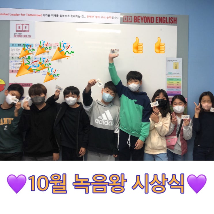 남양주영어학원 다산영어학원 비욘드 잉글리쉬 다산 지금캠퍼스 10월 녹음 왕 비욘드 친구들 축하 합니다 네이버 블로그
