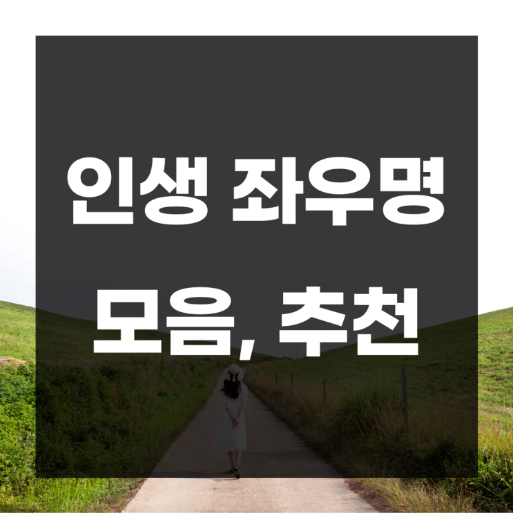 인생 좌우명 모음 추천 짧은 명언까지 네이버 블로그