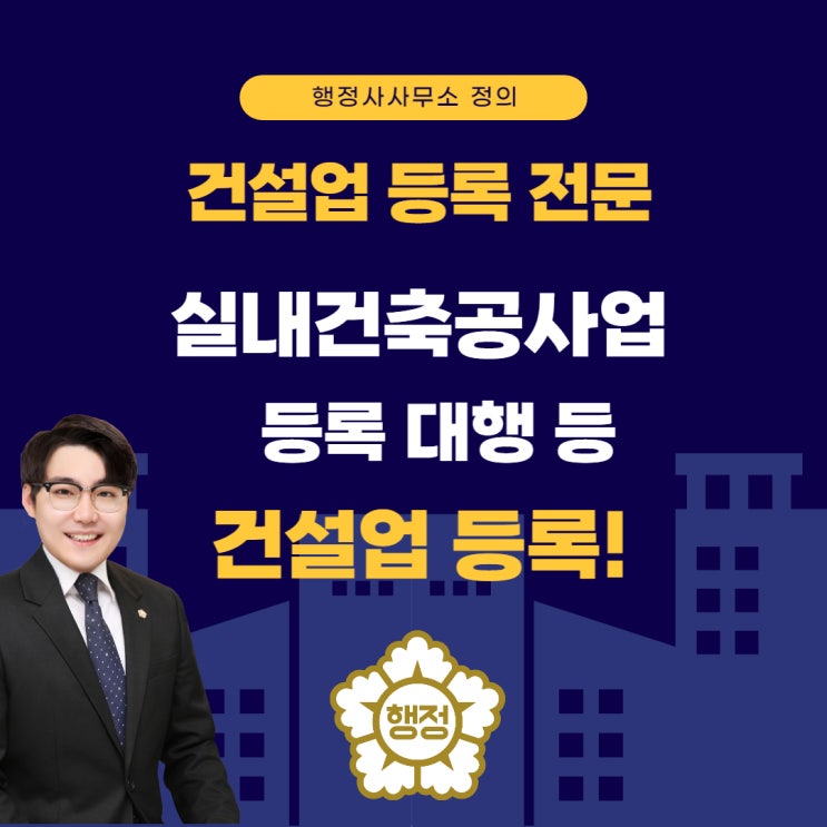 실내건축 공사업 등록 대행 행정사사무소 정의 조건 등록기준 자본금 기술인력 필요서류 신청서 등 네이버 블로그