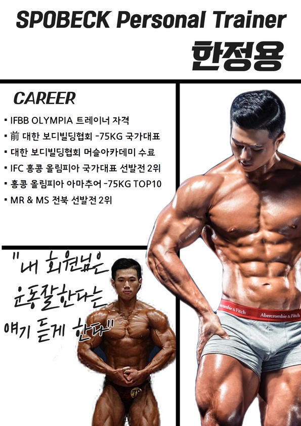 시립대헬스장시립대pt 스포벡 회기역점 최고의 강사진 한정용 선생님을 소개합니다 네이버 블로그