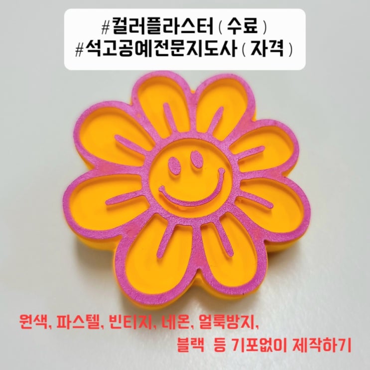 석고공예전문지도사 Kpca석고자격증공예자격증석고색깔 쨍하게 원색으로 기포없이 제작하는법각종 기법 네이버 블로그