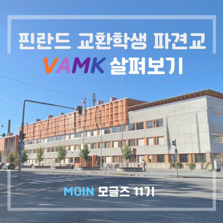 [모글즈 11기] 핀란드 교환학생이 알려주는 VAMK 미리보기 : 네이버 블로그