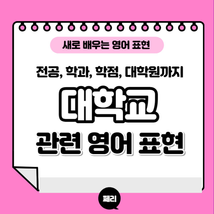 대학교와 관련된 영어 표현 모음 전공 영어로 학과 영어로 학점 및 대학원까지 모두 알아보아요~ 네이버 블로그