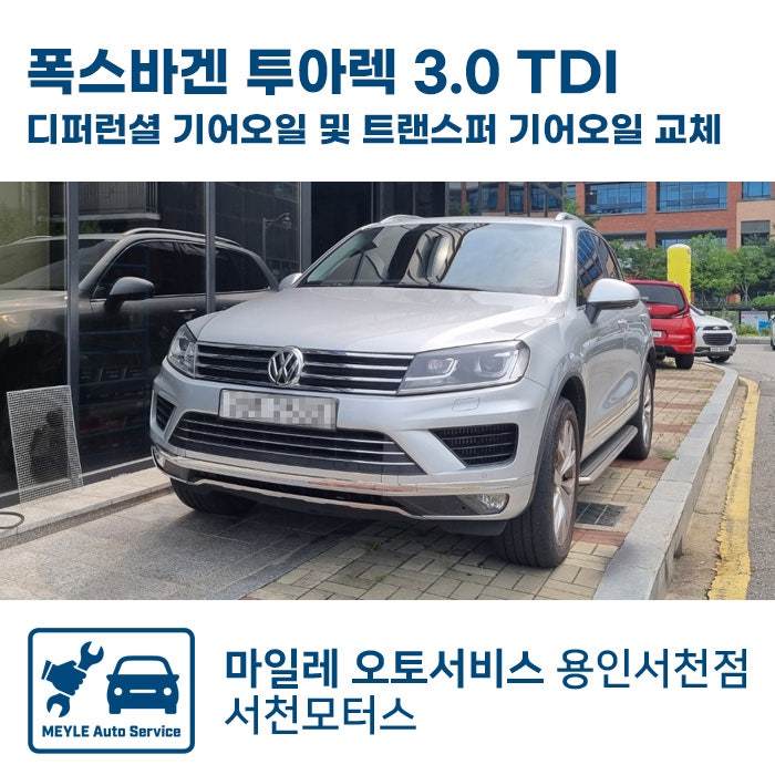 폭스바겐 투아렉 30 Tdi 디퍼런셜 및 트랜스퍼 기어오일 교체 수원 용인 화성 수입차정비 네이버 블로그