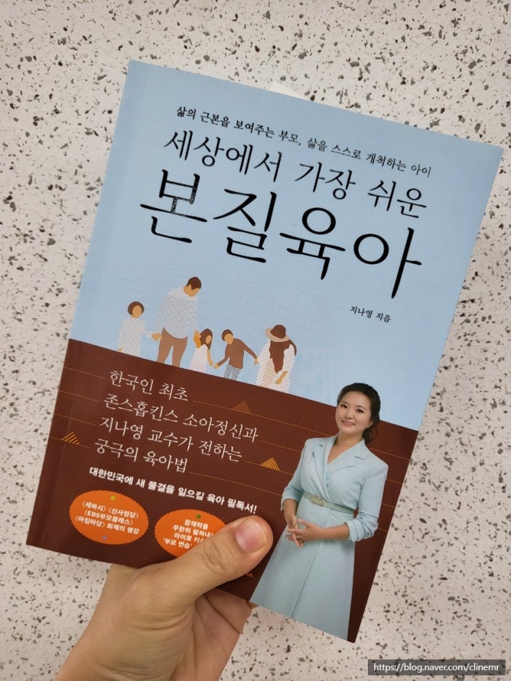 본질 육아 세상에서 가장 쉬운 육아 지나영 21세기북스 자녀교육서 추천 초등 및 사춘기 자녀 모두에게 적용 가능