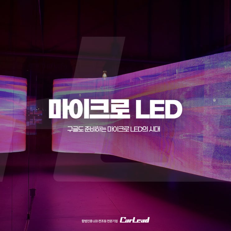 마이크로 LED의 성장, 구글의 락시움 인수 이유는? : 네이버 블로그