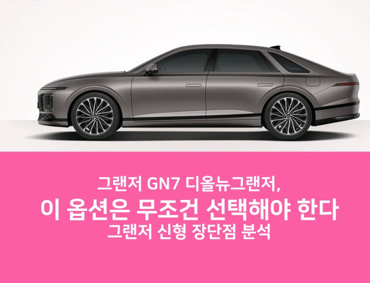 드디어 공개된 그랜저 GN7, 디올뉴그랜저 아쉬운 디자인, 탐나는 기능 : 네이버 블로그