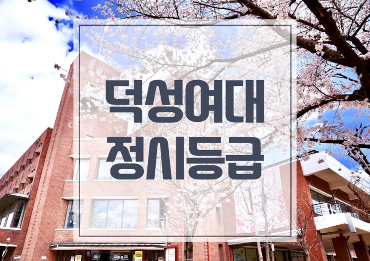 덕성여대 정시등급 쌍문동 유아교육 산실 2022학년도 입결 네이버 블로그