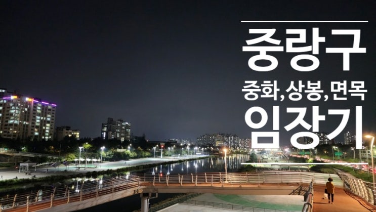 중랑구 중화상봉면목 임장 리버센 Sk View 롯데캐슬 사가정 센트럴 아이파크 네이버 블로그