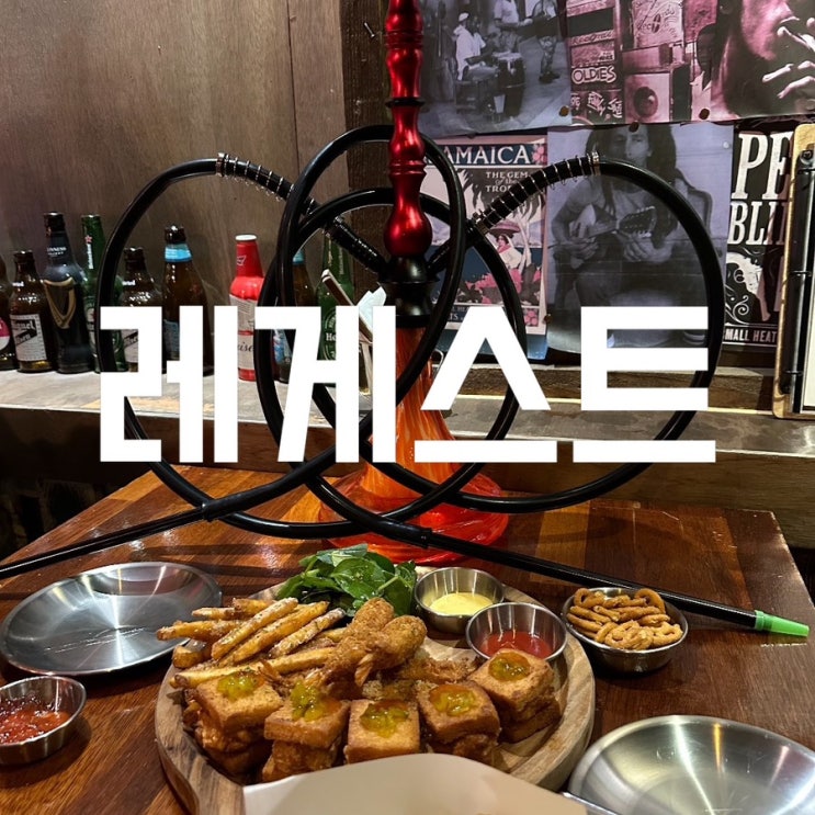 청주 강서동 맛집 L 레게스트 자메이카 감성펍 물담배 아그와양주 내돈내산 후기 네이버 블로그