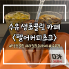 펠어커피 수유점 수제초콜릿 생초콜릿 맛집 내돈내산 네이버 블로그